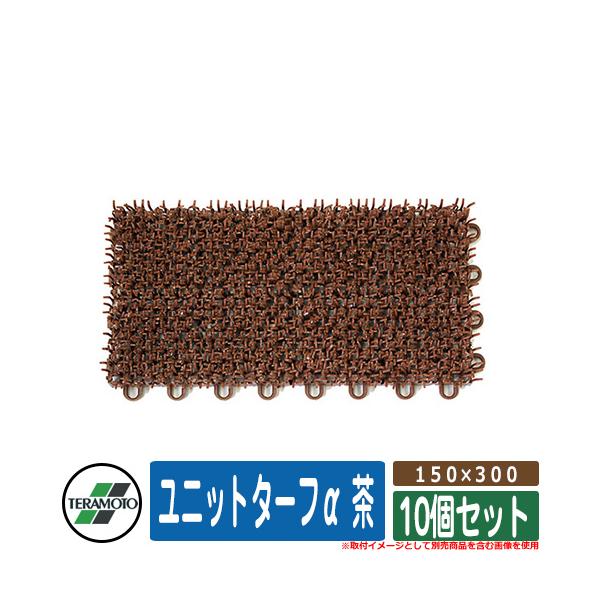 人工芝 ベランダ ユニットターフα 茶 規格：１５０×３００ 品番：MR-001-074-4 x10（10個セット）こだわりの国産品質！ジョイント式人工芝のパイオニア！  サイズ ※サイズは詳細をご確認下さい 材質 ※材質は詳細をご確認下さ...