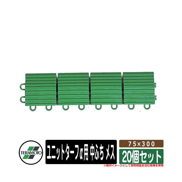 人工芝 ベランダ ユニットターフα用 中ふち メス 規格：７５×３００ 品番：MR-001-294-9 x20（20個セット）こだわりの国産品質！ジョイント式人工芝のパイオニア！  サイズ ※サイズは詳細をご確認下さい 材質 ※材質は詳細を...