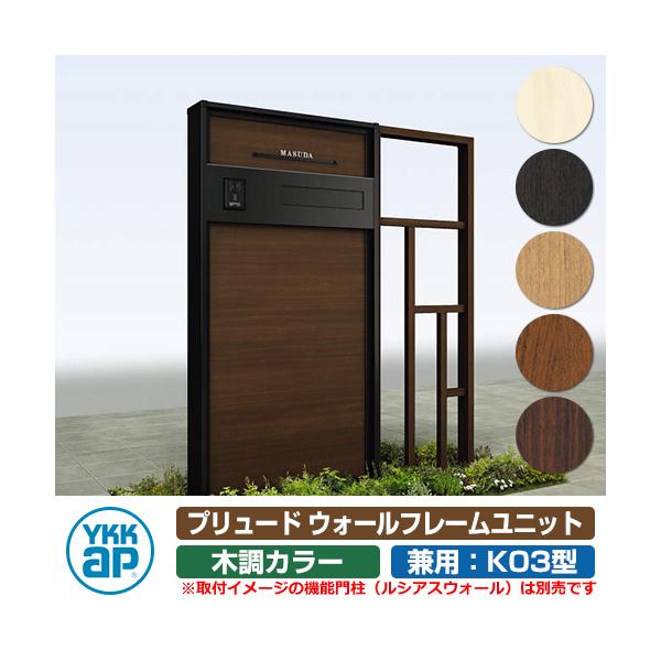 YKKap 機能門柱用アクセサリー プリュードウォールフレームユニット K03型 カラー 本体（木調カラー） ※詳しくは画像をご確認ください。 サイズ ※詳しくは詳細図をご確認ください。 仕様 機能門柱用オプション部材（取付を行う門袖・門柱...