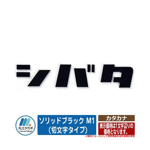 表札 おしゃれ カタカナ ソリッドブラック M1 (切文字タイプ) 文字：カタカナのみ （文字数で価格が異なります。） サイズ ※サイズ仕様は詳細をご確認下さい 材質 ※材質の仕様は詳細をご確認下さい 仕様 書体は書体一覧よりご確認ください...