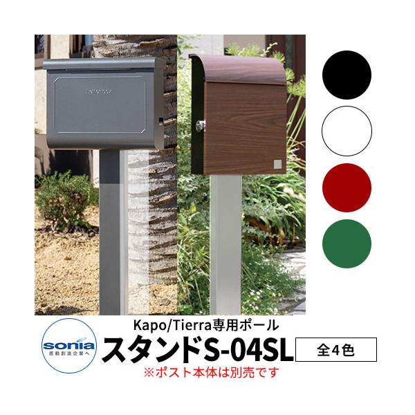 ティエラ/カポ専用スタンドS-04SL　ポール建て用ポールのみ サイズ W100×H1250×D50mm 重量：6.4kg カラー ・ボルドー　・グリーン　・ホワイト　・ブラック　（各色ページからお求めください） 仕様 ティエラ専用スタンド...