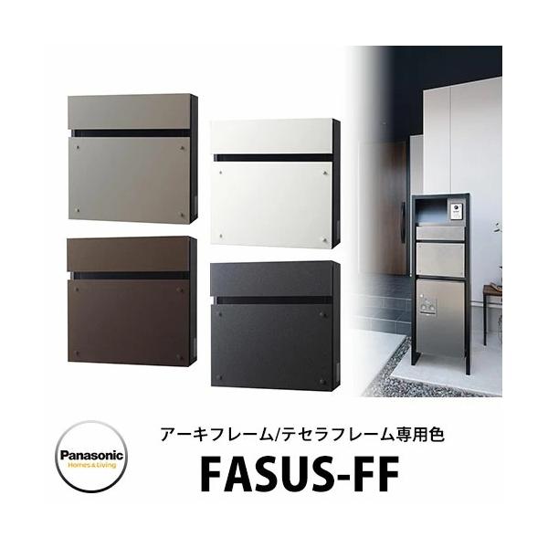 郵便ポスト Panasonic FASUS-FF フェイサスFF アーキフレーム/テセラフレーム用専用色 サイズ 本体：W390×D145×H390mm　4.5kg　投函口：333×38mm カラー ・3TBF鋳鉄ブラック ・3SCFステン...