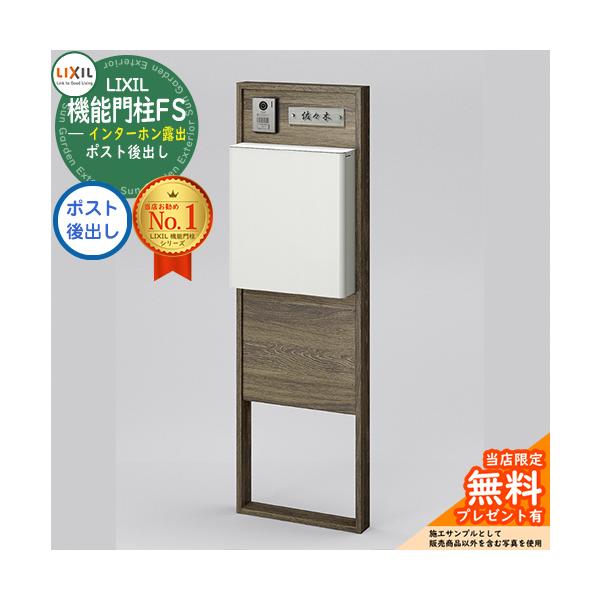 機能門柱 LIXIL 機能門柱FS　組合せ例07 カラー バリエーションをご確認ください サイズ 詳細図をご確認ください 仕様 機能門柱：両柱、センターブロック（インターホン加工無し）、ボードパネル ポスト：エクスポストFS 後出し ※ポス...