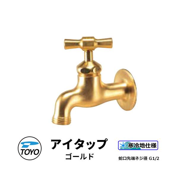 蛇口 ウォータービュー　アイタップ ゴールド サイズ 詳細図をご確認下さい カラー ・ゴールド 仕様 蛇口、蛇口先端ネジ径G1/2、タップアダプターB、泡沫金具B取付け可 材質 青銅、黄銅 備考・注意 ※出荷までに約2日〜5営業日程度必要で...