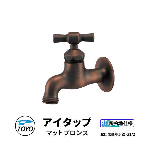 蛇口 ウォータービュー　アイタップ マットブロンズ サイズ 詳細図をご確認下さい カラー ・マットブロンズ 仕様 蛇口、蛇口先端ネジ径G1/2、タップアダプターB、泡沫金具B取付け可 材質 青銅、黄銅 備考・注意 ※出荷までに約2日〜5営業...