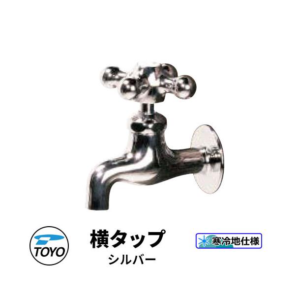 蛇口 ウォータービュー　横タップ シルバー カラー ・シルバー 仕様 蛇口 材質 青銅、黄銅 備考・注意 ※出荷までに約2日〜5営業日程度必要です。欠品時は1.5ヶ月程度かかることがあります。 ※製品表面の仕上げ、使用される場所の環境、気象...