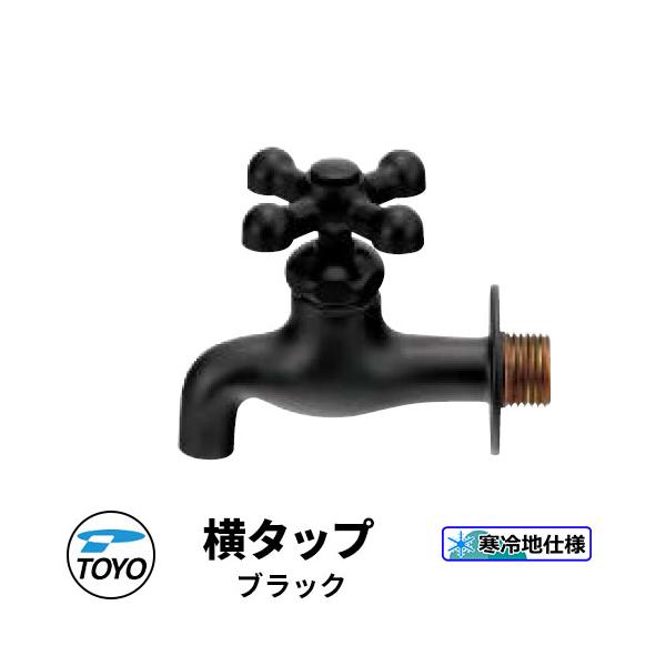 蛇口 ウォータービュー　横タップ ブラック カラー ・ブラック 仕様 蛇口 材質 青銅、黄銅 備考・注意 ※出荷までに約2日〜5営業日程度必要です。欠品時は1.5ヶ月程度かかることがあります。 ※製品表面の仕上げ、使用される場所の環境、気象...