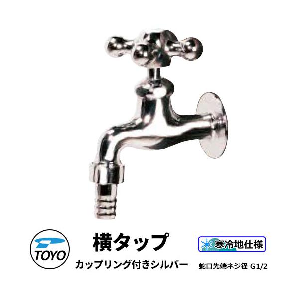 蛇口 ウォータービュー　横タップ(カップリング付き) シルバー サイズ 詳細図をご確認下さい カラー ・シルバー 仕様 蛇口（ホース直接取付け可） タップアダプターB、泡沫金具B取付け可 材質 青銅、黄銅 備考・注意 ※出荷までに約2日〜5...