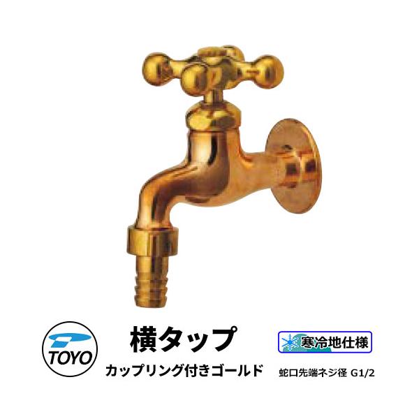 蛇口 ウォータービュー　横タップ(カップリング付き) ゴールド サイズ 詳細図をご確認下さい カラー ・ゴールド 仕様 蛇口（ホース直接取付け可） タップアダプターB、泡沫金具B取付け可 材質 青銅、黄銅 備考・注意 ※出荷までに約2日〜5...