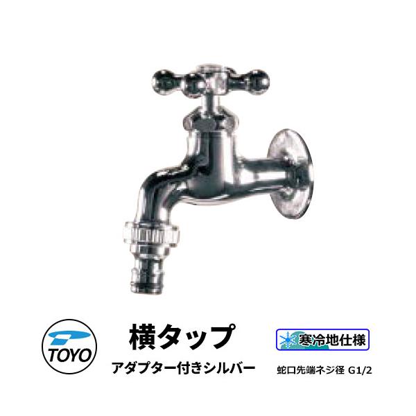 蛇口 ウォータービュー　横タップ(アダプター付き) シルバー カラー ・シルバー 仕様 蛇口（ホースアダプタ付属）※市販のホースジョイント接続用（一部不可あり） 蛇口先端ネジ径G1/2、泡沫金具B取付け可 材質 青銅、黄銅 備考・注意 ※出...