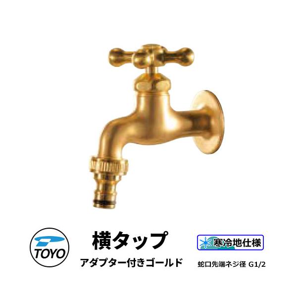 蛇口 ウォータービュー　横タップ(アダプター付き) ゴールド カラー ・ゴールド 仕様 蛇口（ホースアダプタ付属）※市販のホースジョイント接続用（一部不可あり） 蛇口先端ネジ径G1/2、泡沫金具B取付け可 材質 青銅、黄銅 備考・注意 ※出...