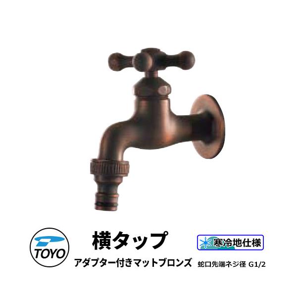 蛇口 ウォータービュー　横タップ(アダプター付き) マットブロンズ カラー ・マットブロンズ 仕様 蛇口（ホースアダプタ付属）※市販のホースジョイント接続用（一部不可あり） 蛇口先端ネジ径G1/2、泡沫金具B取付け可 材質 青銅、黄銅 備考...