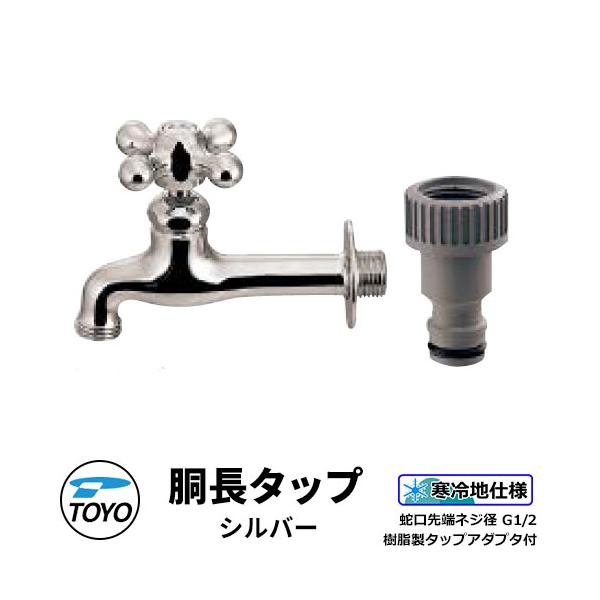 蛇口 ウォータービュー　胴長タップ シルバー サイズ 詳細図をご確認下さい カラー ・シルバー 仕様 蛇口、蛇口先端ネジ径G1/2、タップアダプターB、泡沫金具B取付け可 材質 青銅、黄銅 備考・注意 ※出荷までに約2日〜5営業日程度必要で...