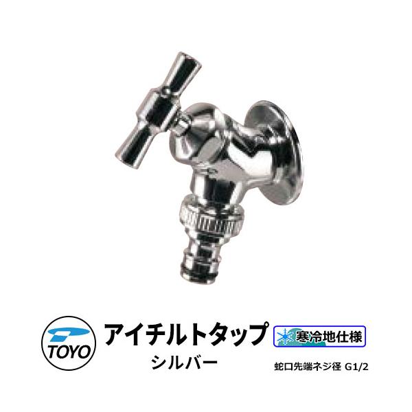 蛇口 ウォータービュー　アイチルトタップ シルバー サイズ 詳細図をご確認下さい カラー ・シルバー 仕様 補助蛇口（ホースアダプタ付属）※市販のホースジョイント接続用（一部不可あり） 蛇口先端ネジ径G1/2、泡沫金具B取付け可 材質 青銅...