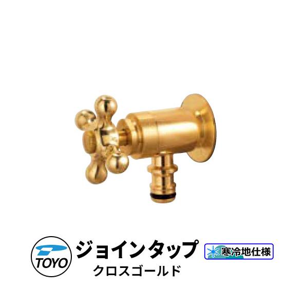 蛇口 ウォータービュー　ジョインタップ クロスゴールド サイズ 詳細図をご確認下さい カラー ・クロスゴールド 仕様 補助蛇口（吐出口ホースアダプタ形状）※市販のホースジョイント接続用（一部不可あり） 材質 青銅、黄銅 備考・注意 ※出荷ま...