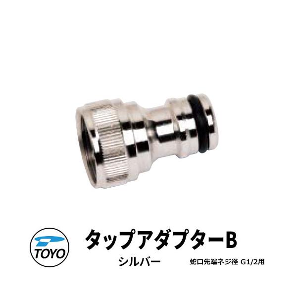 蛇口 ウォータービュー タップアダプターB シルバー サイズ 詳細図をご確認下さい カラー ・シルバー 仕様 吐出口G1/2用　ホースアダプタ ※市販のホースジョイント接続用（一部不可あり） 材質 青銅、黄銅 備考・注意 ※出荷までに約2日...