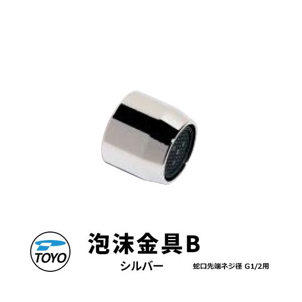 蛇口 ウォータービュー 泡沫金具B シルバー サイズ 詳細図をご確認下さい カラー ・シルバー 仕様 吐出口G1/2用　泡沫金具 ※横タップ（カップリング付）（アダプター付）、アイチルトタップ、チルトタップ、かぎタップの先端に取り付け替えて...