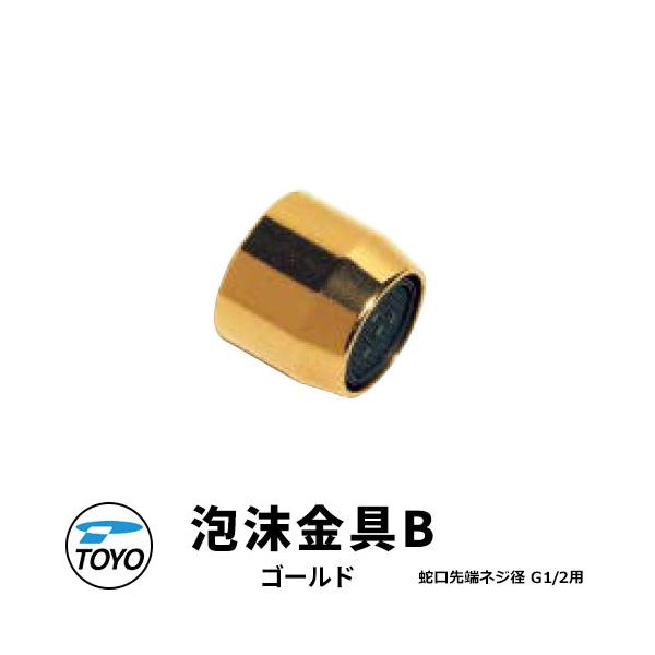 蛇口 ウォータービュー 泡沫金具B ゴールド サイズ 詳細図をご確認下さい カラー ・ゴールド 仕様 吐出口G1/2用　泡沫金具 ※横タップ（カップリング付）（アダプター付）、アイチルトタップ、チルトタップ、かぎタップの先端に取り付け替えて...