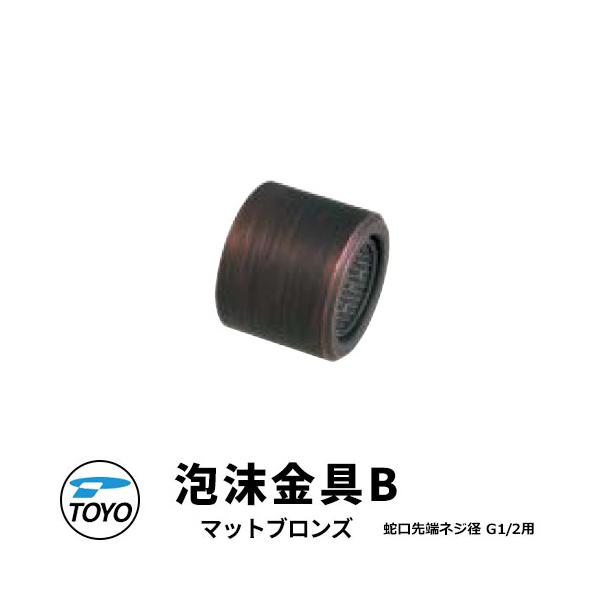 蛇口 ウォータービュー 泡沫金具B マットブロンズ サイズ 詳細図をご確認下さい カラー ・マットブロンズ 仕様 吐出口G1/2用　泡沫金具 ※横タップ（カップリング付）（アダプター付）、アイチルトタップ、チルトタップ、かぎタップの先端に取...