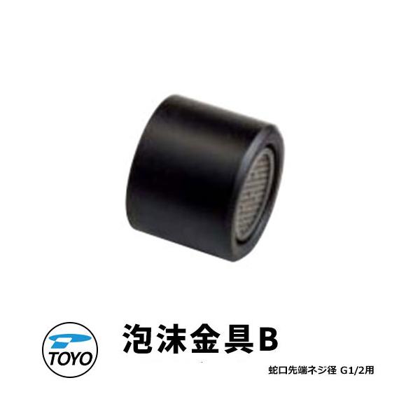 蛇口 ウォータービュー 泡沫金具B ブラック サイズ 詳細図をご確認下さい カラー ・ブラック 仕様 吐出口G1/2用　泡沫金具 ※横タップ（カップリング付）（アダプター付）、アイチルトタップ、チルトタップ、かぎタップの先端に取り付け替えて...