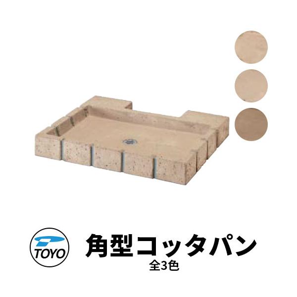 ウォーターガーデン TOYO ウォータービュー ガーデンパン　角型コッタパン カラー ・コッタミルクル　・コッタナッツ　・コッタリッチ サイズ 詳細図をご確認ください 仕様 水受け　目皿付き　レイルスリーパーポールとの組合せ可能 材質 コン...