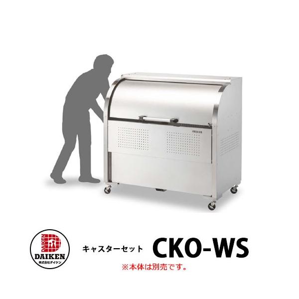 ゴミ収集庫 クリーンストッカー用キャスターセット CKO-WS 適合機種 CKS-1306、CKS-1007、CKS-1307、CKS-1007-A、CKS-1307-A CKR-1007-2、CKR-1307-2、CKR-1007-2A、...