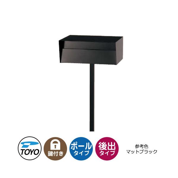 郵便ポスト TOYO ETOWA ポール式スタンドポスト エトワ 直線的でエッジの効いたシンプルなデザインポスト 大型郵便対応 販売条件 ◆詳しくはこちらをご確認ください サイズ W390xH1450xD340（埋込部300含む）　投函口：...