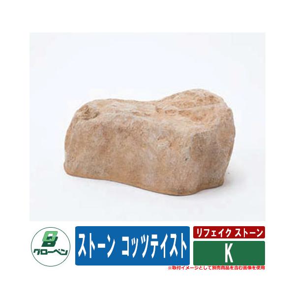 庭 庭園 FRP庭石 リフェイク ストーン 人工庭石 ストーン コッツテイスト K イエロー 種類が豊富。軽くて丈夫。置きたい石を、好きな場所に。 カラー ※別途カラー詳細をご確認下さい サイズ ※サイズ詳細は図面をご参照下さい 材質 ※別...