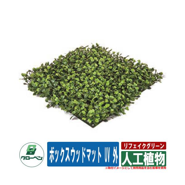 おしゃれ 可愛い 樹木 屋外用 リフェイクグリーン 人工植物 ボックスウッドマット UV 外 高対候性の屋外用人工植物！ カラー ※商品詳細をご確認下さい サイズ ※サイズ詳細は図面をご参照下さい 材質 ※別途詳細をご参照下さい 仕様 ※別...