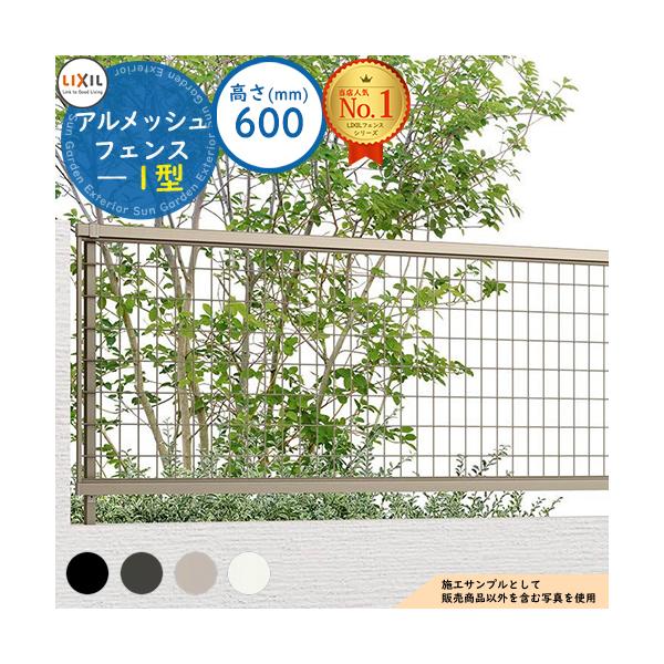 フェンス 目隠し 屋外 アルメッシュフェンス フリーポールタイプ 1型 H600（T-6） 本体（1枚）のみ LIXIL TOEX リクシル フェンス 引き締まった印象の縦長格子 カラー ・オータムブラウン ・シャイングレー ・マイルドブラ...
