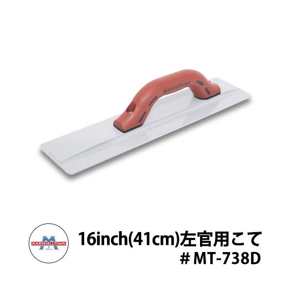 コンクリートツールMarshallTown 16inch　The Hog マグネシウムハンドフロート　型番：MT-738D ブレードサイズ 41×10cm 仕様 左官用こて 材質 ブレード：マグネシウム　ハンドル部：Durasoft（ポリウ...