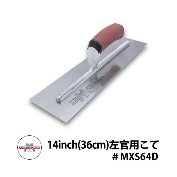 コンクリートツールMarshallTown 14×4inch　フィニッシングトロウエル 仕上げこて　型番：MT-MXS64D ブレードサイズ 36×10cm 仕様 左官用仕上げこて 材質 ブレード：ステンレス銅　ハンドル部：Durasoft...
