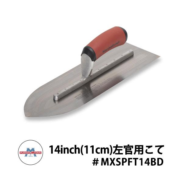 コンクリートツールMarshallTown 14×4 1/2inch　ポイントフィニッシングこて 仕上げこて　型番：MT-MXSPFT14BD ブレードサイズ 36×11cm 仕様 左官用仕上げこて 材質 ブレード：ステンレス銅　ハンドル部...
