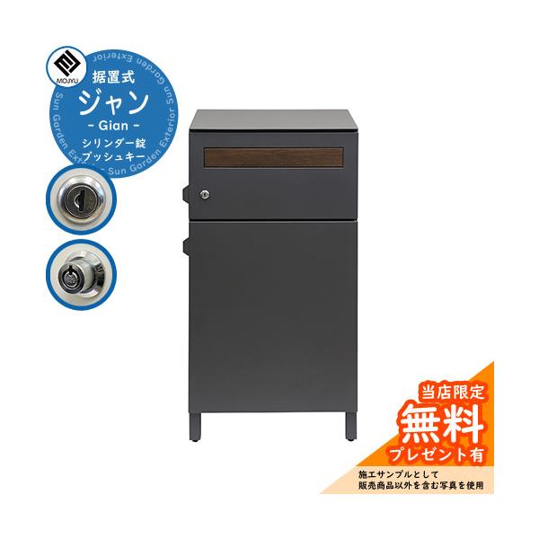 宅配ボックス付きポスト Gian ジャン ポストと宅配ボックスの一体型 仕様 宅配ボックス(前入れ前出し) / シリンダー錠(ポスト部) / プッシュ錠(ボックス部) 材質 材質：鉄 / ガルバナイズド処理 塗装：粉体塗装 備考・注意 ※配...