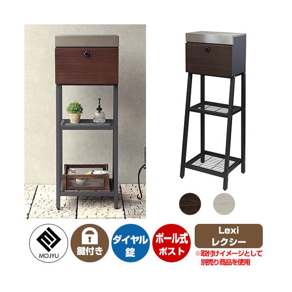 郵便ポスト 郵便受け Lexi レクシー 置くだけの簡単設置で使用可能 仕様 ポール式ポスト(上入れ前出し) / シリンダー 材質 本体：鉄 / 粉体塗装・ガルバナイズド処理　上蓋：ステンレス(SUS430) 備考・注意 ※配送には実働約3...