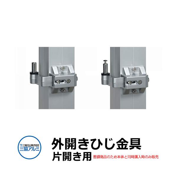 門扉 三協アルミ　ジオグランテ　鋳物門扉共通 外開きひじ金具 サイズ 詳細図をご覧ください カラー ・KAアートブラック　・SIシルバー 仕様 外開き用ひじ金具 備考・注意 ※この商品は差額追加商品のため単品での価格設定がありません。本体と...