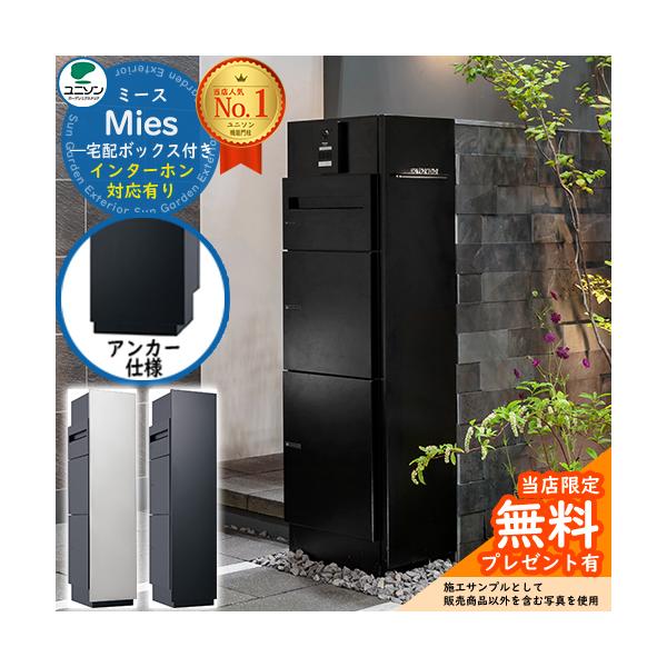 機能門柱 機能ポール Mies ミース アンカー仕様 インターホン対応有り シルエットの美しさをとことん追求 仕様 機能門柱 / 郵便ポスト / 宅配ボックス100 / 宅配ボックス110 / シリンダー錠搭載  / インターホン別売・表札...