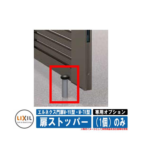 門扉 片開き 両開き エルネクス門扉M-YK型・M-TK型 柱使用 専用オプション品 扉ストッパー（1個）のみ 門扉本体と同時購入のみ販売可能商品 カラー ※カラー詳細をご確認下さい サイズ ※サイズ詳細は図面をご参照下さい 材質 ※アルミ...