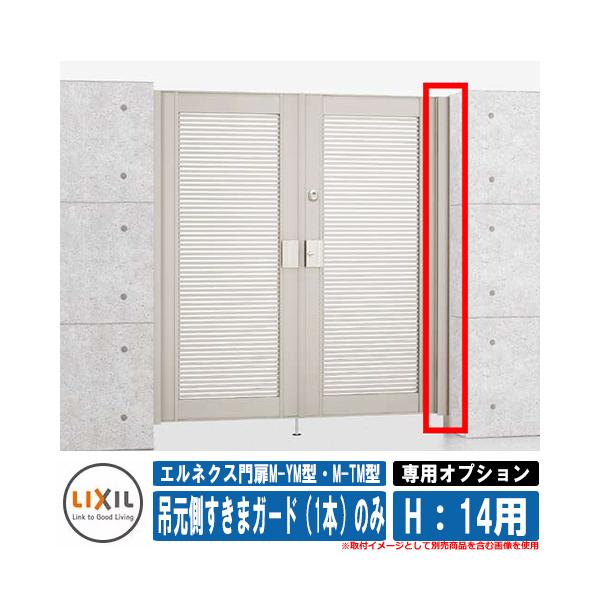 門扉 片開き 両開き エルネクス門扉M-YM型・M-TM型 柱使用 専用オプション品 吊元側すきまガード（1本）のみ H：14用 内開き専用 門扉本体と同時購入のみ販売可能商品 カラー ※カラー詳細をご確認下さい サイズ ※サイズ詳細は図面...