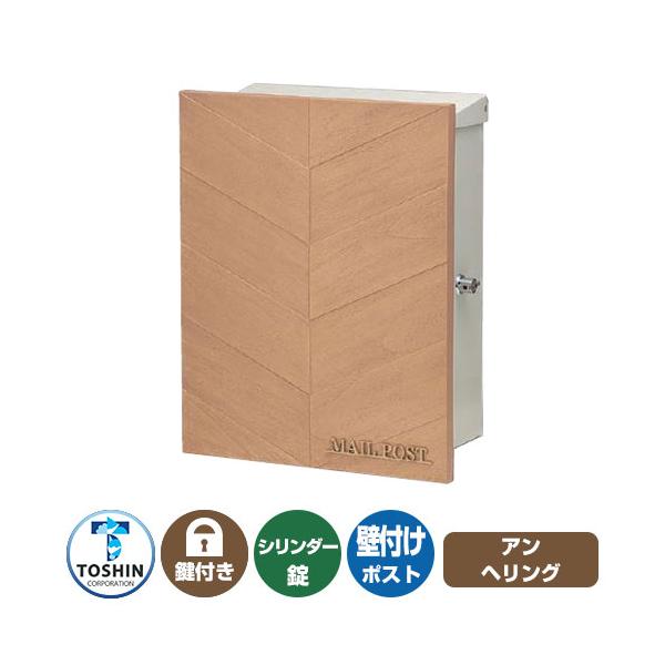 郵便ポスト 郵便受け アン ヘリング V字に組み合わせたフレンチヘリンボーン柄の模様は個性的で存在感抜群 仕様 壁付けポスト（上入れ前出し） / シリンダー錠 材質 ポスト本体：アルミ製 / アクリル樹脂焼付塗装 装飾パネル：硬質発泡ウレタ...