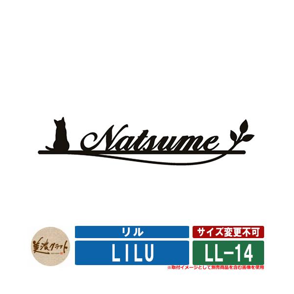 表札 おしゃれ リル LL-14 書体：ダイヤ 幅の狭い門柱など限られたスペースにちょうどいい表札！サイズ ※サイズ詳細は図面をご参照下さい 材質 ※ステンレス 仕様 ※ステンレス表札 セット内容 ■リル LL-14 書体：ダイヤ ※□には...
