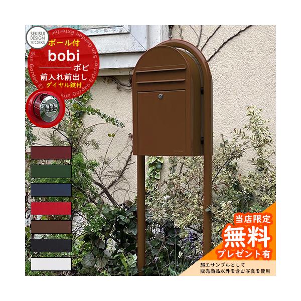 郵便ポスト bobi ボビ 前入れ前出し カラータイプ ボビラウンドセット ダイヤル錠付 サイズ ポスト本体：W320×H500×D210mm　6.0kg　投函口：W265×H38mm ポール：W409×H1650(埋め込み部含む)×Ф38...