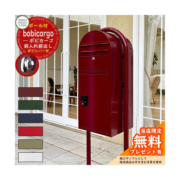宅配ポスト bobi Cargo ボビカーゴ 前入れ前出しタイプ ボビラウンドセット ボビレバー付 サイズ 本体：W320×H800×D350mm　12kg　郵便投函口：W265×H38mm ポール：W409×H1650(埋め込み部含む)×...