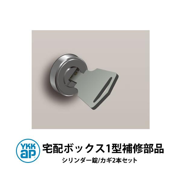補修部品　YKKAP　ポスティモ宅配ボックス1型　シリンダー錠＆合鍵2本セット 仕様 ポスティモ宅配ボックス1型用　シリンダー錠/合鍵2本 ※宅配ボックス1型はカギ番号がなく合鍵がありません。このためシリンダー錠又は合鍵だけの注文はできませ...