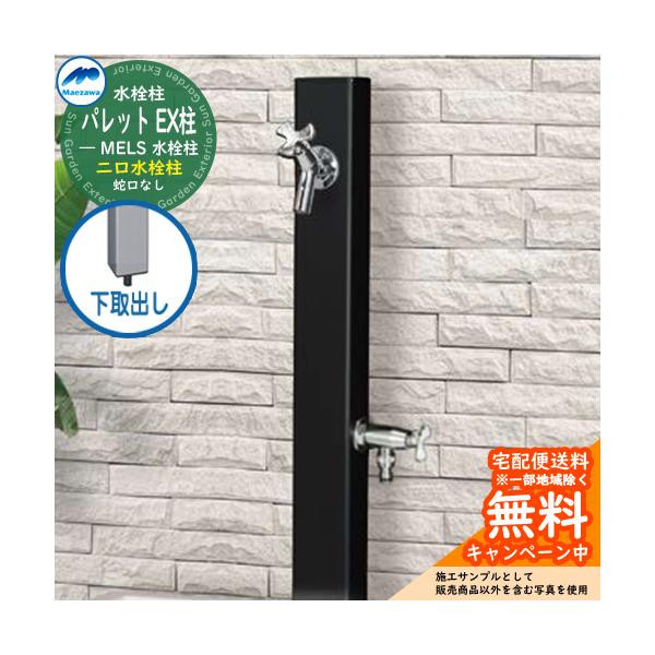 水栓 立水栓 パレットシリーズ EX柱 二口タイプ 下取出し パレットシリーズに待望の二口タイプが登場！仕様 二口水栓柱のみ 蛇口・パン別v売いただいたカラーの商品1点をお送りいたします。備考・注意 ※配送には実働約2日〜5日ほどお時間がか...