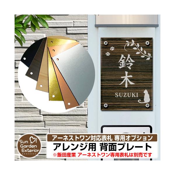 アクリル表札 ネームプレート Anesta アネスタ アレンジ用 背面プレート サイズ 背面プレート：W100×H140×T1.5mm 仕様 取付場所（飯田産業 アーネストワン適合表札 アネスト背面） ※表札プレートは別売です。ご入用の方は...