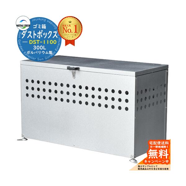 ゴミ箱 屋外 大容量 分別 ダストボックス 300L DST-1100 錆や腐食に強いガルバリウムを使用のダストボックス！サイズ 幅1100×奥行500×高さ650(mm) 材質 ガルバリウム 仕様 ※通機構が開いているため通気性抜群で匂い...