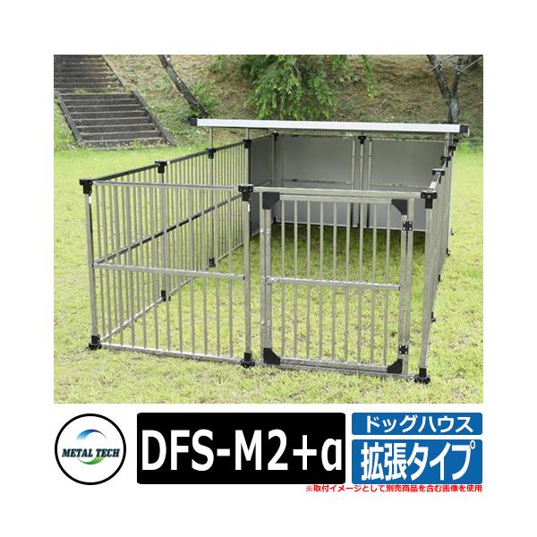 犬小屋 屋外 大型犬 ドッグハウス 拡張タイプ DFS-M2+α 大きな屋根と壁板で強風、日差しからペットを守ります。サイズ 本体：横幅191.5cm×奥行380.5cm×高さ117cm 材質 本体：ステンレス 壁パネル・屋根枠：ガルバリウ...