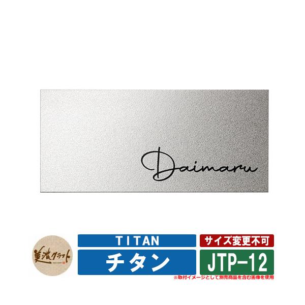 表札 おしゃれチタン TITAN JTP-12 文字：黒色塗装 不変の美しさを纏うチタン製の表札！サイズ ※サイズ詳細は図面をご参照下さい 材質 ※チタン 仕様 ※チタン表札 セット内容 ■チタン TITAN JTP-12 文字：黒色塗装 ...