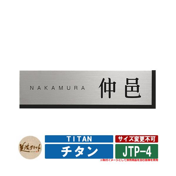 表札 おしゃれチタン TITAN JTP-4 文字＆模様：黒色塗装 不変の美しさを纏うチタン製の表札！サイズ ※サイズ詳細は図面をご参照下さい 材質 ※チタン 仕様 ※チタン表札 セット内容 ■チタン TITAN JTP-4 文字＆模様：黒...